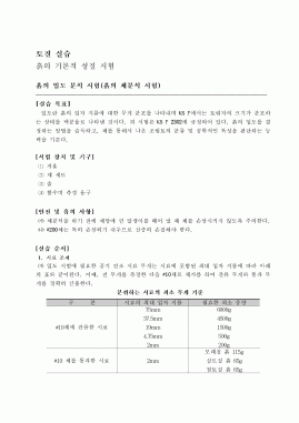 흙의 입도 분석 시험(흙의 체분석 시험)-1페이지