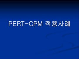 PERT-CPM 적용사례-1페이지