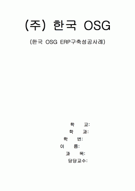 한국 OSG 의 ERP,TQM 의 도입 성공사례-1페이지