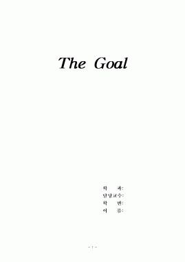 더 골 (The Goal)-1페이지