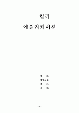 [인문과학] 킬러 애플리케이션-1페이지