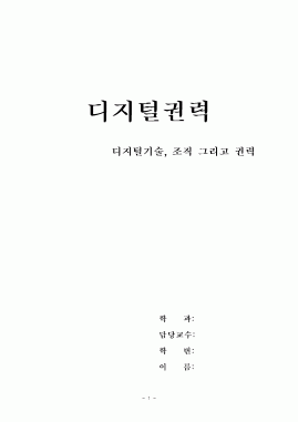 디지털권력-1페이지