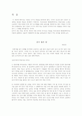 한국문학에서의 죽음-1페이지