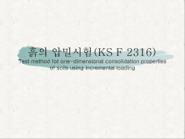 흙의 압밀시험(KS F 2316)-발표자료-1페이지