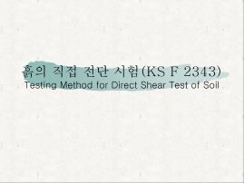 흙의 직접 전단 시험(KS F 2343)-발표자료-1페이지