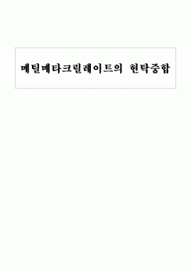 메틸메타크릴레이트의 현탁중합-1페이지