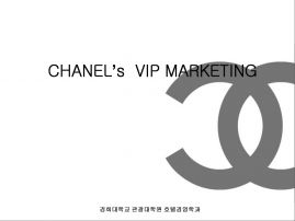 VIP 마케팅 조사 - 샤넬을 중심으로..-1페이지