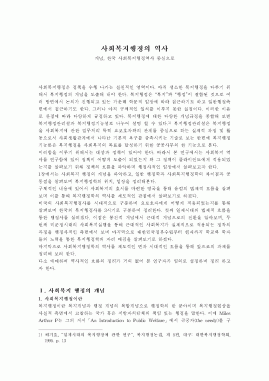 [사회과학] 사회복지행정의 역사  [분석/조사]-1페이지