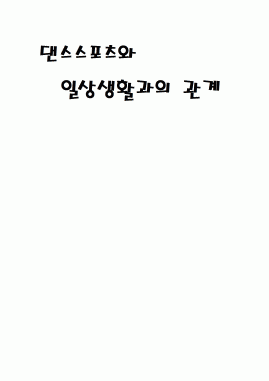 댄스스포츠와 일상생활과의 관계-1페이지