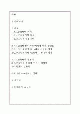 스크린쿼터제의 찬반 논쟁 및 영향력분석-1페이지