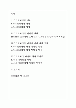 스크린쿼터제 폐지문제 현황 및 문제점 분석-1페이지