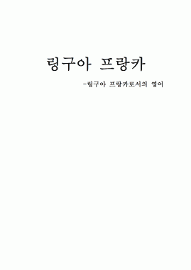 링구아 프랑카-링구아 프랑카로서의 영어-1페이지