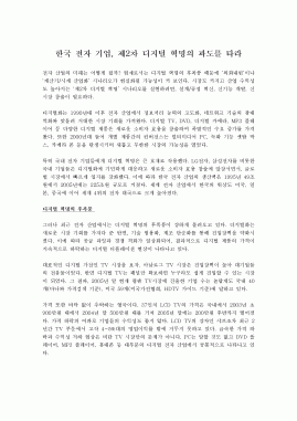 한국 전자 기업, 제2차 디지털 혁명의 파도를 타라-1페이지