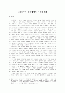 신자유주의 복지정책의 이론과 현실-1페이지