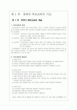 장애아동의 부모교육의 정의와 필요성에서부터 시작하여 방법까지 요약 정리한 내용입니다-1페이지