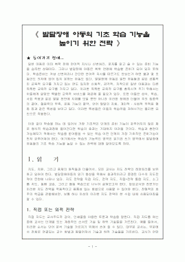 발달장애 아동의 기초 학습 기능을 높이기 위한 전략-1페이지