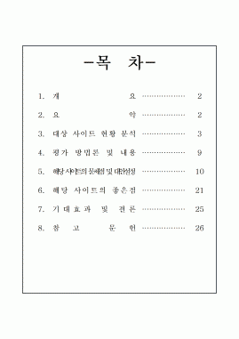 웹사이트 분석 및 평가 및 대안제시 프로젝트(HCI측면에서 인터페이스 분석)-1페이지