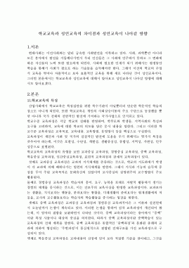 [사회과학] 학교교육과 성인교육의 차이점과 성인교육이 나아갈 방향　-1페이지