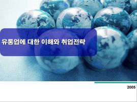 [PPT] 유통업에 대한 이해와 취업전략-1페이지