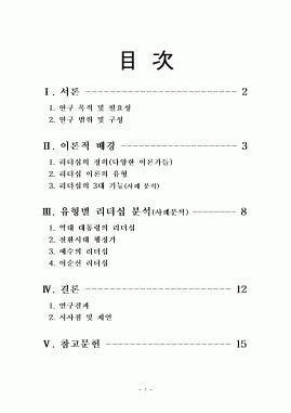 리더십에 관한 연구 보고서-1페이지