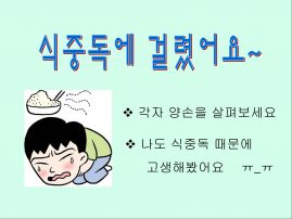 식중독 보건실습-1페이지