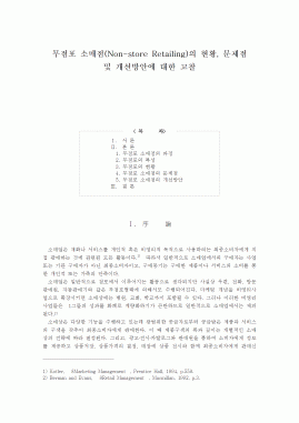 무점포 소매점(Non-store Retailing)의 현황, 문제점 및 개선방안에 대한 고찰-1페이지