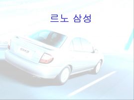 (경영전략분석) 르노 삼성의 경영전략 분석-1페이지