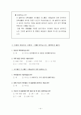 싸이월드 미니홈피 사용실태 파악에 대한 설문지 -총 35문항--1페이지