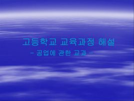 7차 교육과정-공업에 관한 교과-1페이지