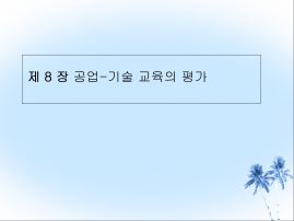 제 8 장 공업-기술 교육의 평가-1페이지