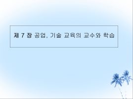 제 7 장 -기술 교육의 교수와 학습-1페이지