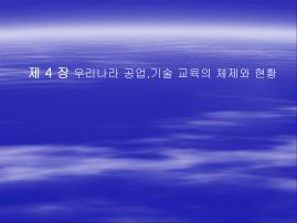 제 4 장 우리나라 공업-기술 교육의 체제와 현황-1페이지