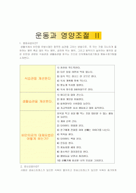 운동과 영양조절-1페이지