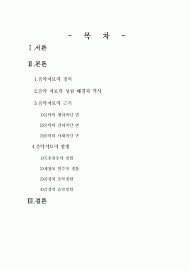 음악 치료의 성립 배경과 역사-1페이지