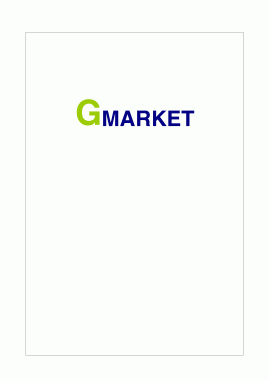 GMARKET 마케팅분석-1페이지