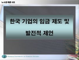 한국 기업의 임금 제도의 실태와 문제점 및 발전방향-1페이지