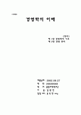 경영학의 이해 [비즈니스/경제]-1페이지