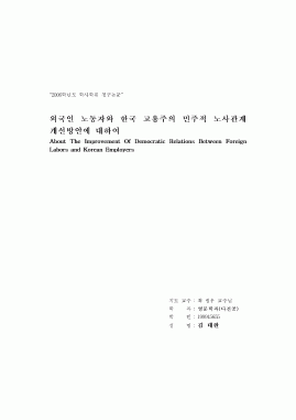 외국인 노동자와 한국 고용주의 민주적 노사관계 개선방안에 대하여-1페이지