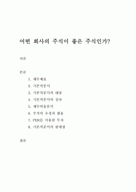 주식 평가-기본적 분석 접근-1페이지