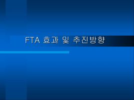 FTA 효과 및 추진방향과 국가별 사례-1페이지