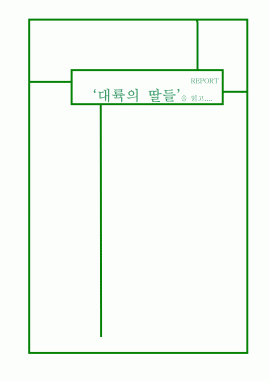 대륙의 딸들 감상문-1페이지