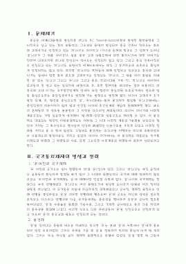 국가통치체제로 살펴본 고대시대의 중국-1페이지