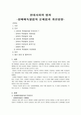 성매매특별법의 문제점과 개선방향-1페이지