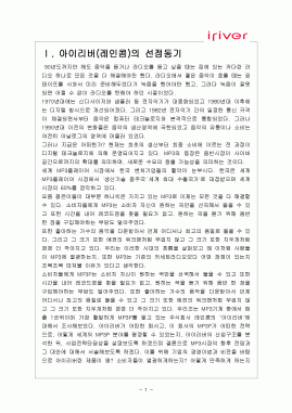 아이리버 소비자 마음의 문을 어떻게 열었는가?-1페이지