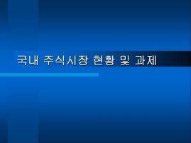 주식시장 현황 및 과제-1페이지