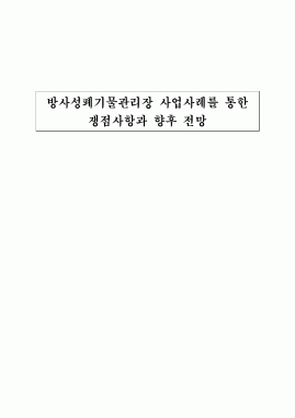 방사성폐기물사업정책의 쟁점사항과 향후 추진방향-1페이지