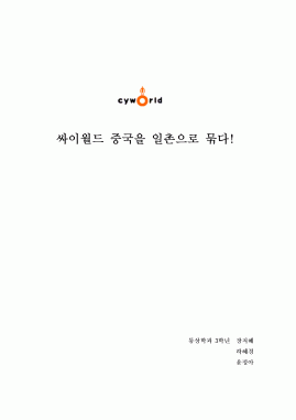 싸이월드의 대중국 진출 전략-1페이지