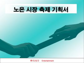 시장 축제 기획서-1페이지