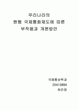 우리나라의 현행 국제통화제도에 따른 부작용과 개편방안-1페이지