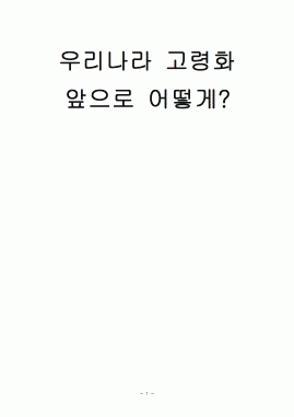 우리나라 고령화의 영향-1페이지